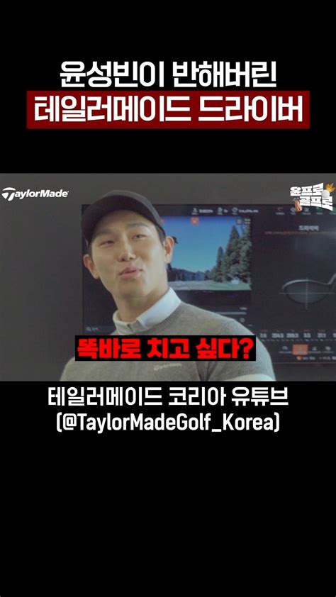 테일러메이드 코리아 이벤트 윤성빈의 윤프로골프로 Ep01⛳ 윤성빈 Vs 윤석민 윤석민 프로를 잡기 위한 대작전