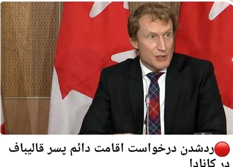 بالاترین ردشدن درخواست اقامت دائم پسر قالیباف در کانادا