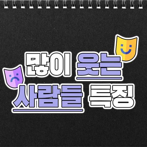 오늘 달이 참 밝네요 많이 웃는 사람들의 특징