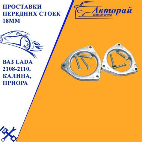 Проставки передних стоек 18мм для ВАЗ LADA 2108-2110, Калина(Kalina ...