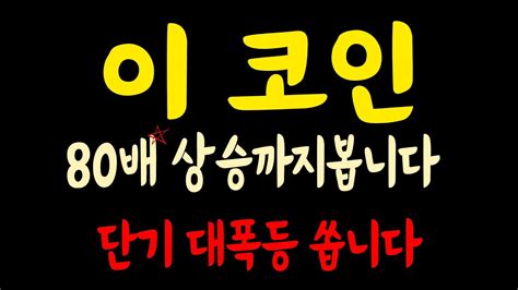 이 코인 80배 상승까지봅니다 단기 대폭등 쏩니다 스테이터스네트워크토큰 처럼 놓치지 마세요 가상화폐 도지코인 리플 비트코인 비트코인캐시 암호화폐 이더리움