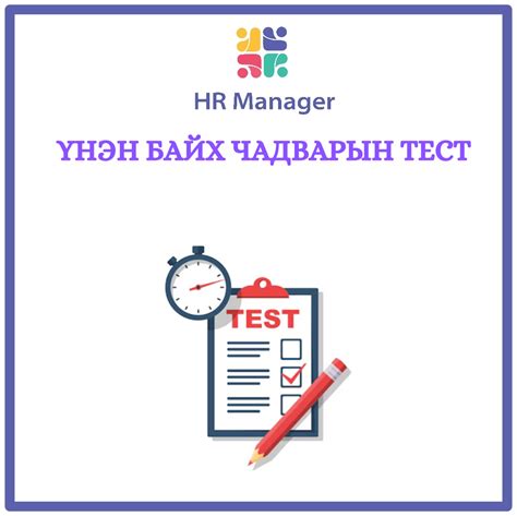 ҮНЭН БАЙХ ЧАДВАРЫН ТЕСТ Hrmanager