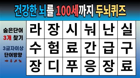 건강한 뇌를 100세까지 두뇌퀴즈 숨은단어찾기 치매예방 치매테스트 단어퀴즈 Youtube