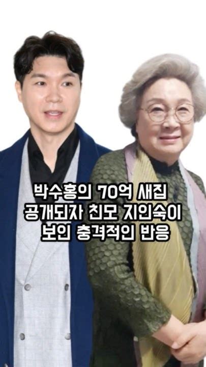박수홍의 70억 새집 공개되자 친모 지인숙이 보인 충격적인 반응 배우 가수 박수홍 연예인 이슈 Youtube