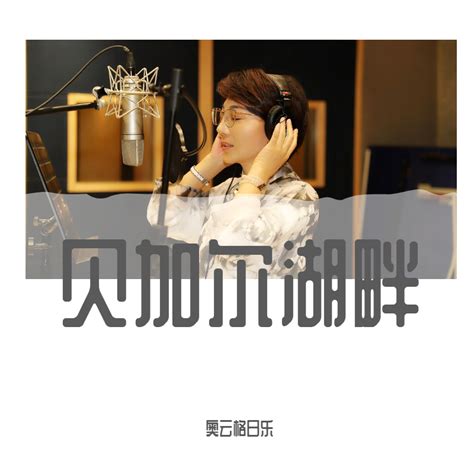 贝加尔湖畔奥云格日乐高音质在线试听贝加尔湖畔歌词歌曲下载酷狗音乐