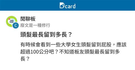 頭髮最長留到多長？ 閒聊板 dcard