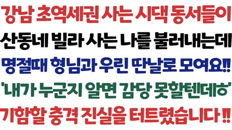 반전 사연 강남 초역세권 사는 시댁 동서들이 산동네 빌라 사는 나를 무시하는데 내가 누군지 알면 기절할텐데 충격 진실을 터트렸습니다신청실화사연사연낭독라디오드라마