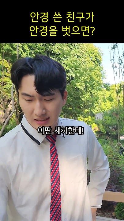 안경 쓴 친구가 안경을 벗으면 Youtube