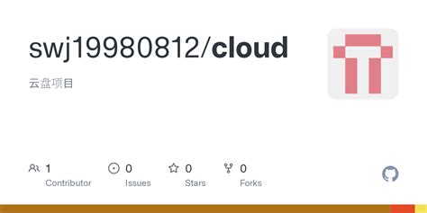 GitHub swj19980812 cloud 云盘项目