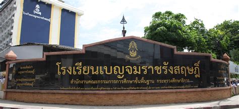 โรงเรียนเบญจมราชรังสฤษฎิ์ ๒ Facebook