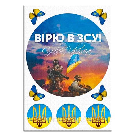 Вірю в ЗСУ вафельна картинка від інтернет магазину «Домашній Пекар з оперативною доставкою