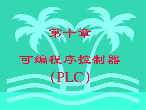 电工学 电子技术基础dg chap10 word文档在线阅读与下载 无忧文档