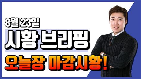 오늘장 마감시황 코스피지수 전망 코스닥지수 전망 강달러세 전망 외국인매수 전망 원유관련주 전망 천연가스