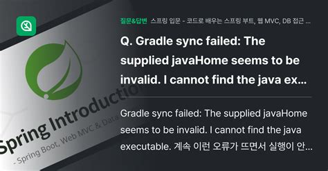 Gradle Sync Failed The Supplied Jav 인프런 커뮤니티 질문and답변