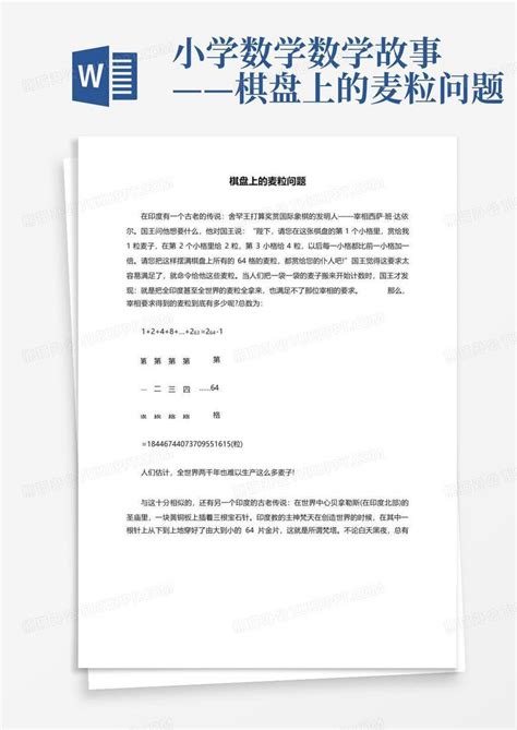 小学数学数学故事棋盘上的麦粒问题 Word模板下载 编号qzjnykoj 熊猫办公