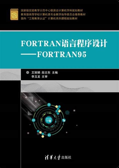 Fortran语言程序设计——fortran95百度百科