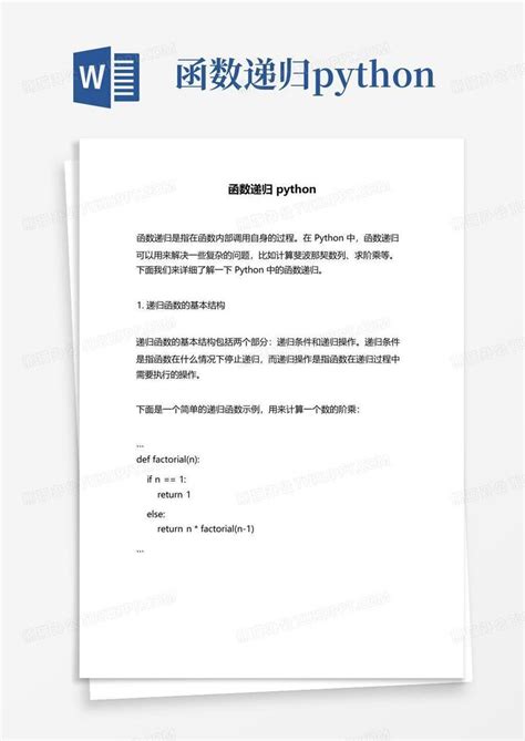 函数递归pythonword模板下载编号lzerxpor熊猫办公