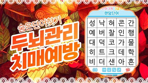 뇌를 자극하는 치매 예방 운동 숨은단어찾기 치매예방 퀴즈 초성퀴즈 단어퀴즈 두뇌운동 뇌건강 치매테스트 기억력