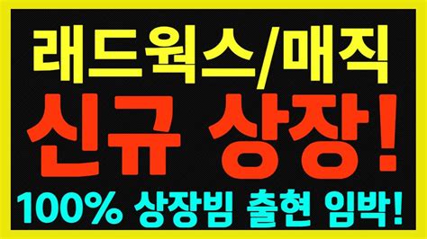 래드웍스매직 긴급 속보 빗썸 신규 상장 100 상장빔 출현 임박 바이낸스 이미 상장빔 시작됐다 매수 매도가 대공개 Youtube