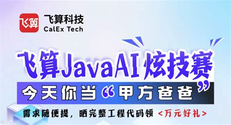 架构师级考验！飞算 javaai 炫技赛：ai 辅助编程解决老项目难题 飞算javaai炫技赛 csdn博客