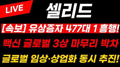 셀리드 유상증자 477대 1 흥행 코로나19 백신 글로벌 3상 차세대 백신 개발 현황 Youtube