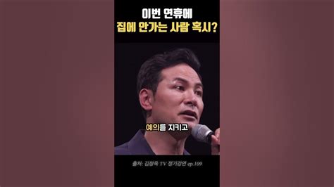 가족들을 사랑하지 마세요 연휴 가족 대화법 김창옥 김창옥명강연 Shorts Youtube