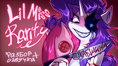 Всратый обзор на Лил Мисс Рарити и озвучка Youtube