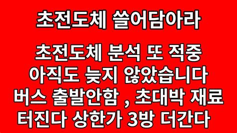 초전도체 또 분석 적중 적중 분명히 간다고했죠 아직늦지 않았습니다 다시 올라갑니다 신성델타테크덕성대창파워