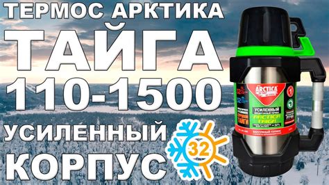 Термос Арктика Тайга 110-1500 с усиленным корпусом (видео обзор) - YouTube