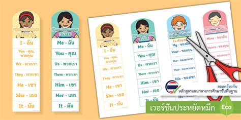 ที่คั่นหนังสือคำสรรพนามในภาษาอังกฤษ Pronouns Bookmarks