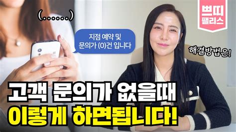 고객 문의 없을 때 이렇게 하면 됩니다 광고 활용하고 매출 늘리는 방법 youtube
