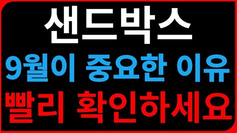 샌드박스 코인 전망 9월이 중요한 이유 빨리 확인 하세요 Youtube