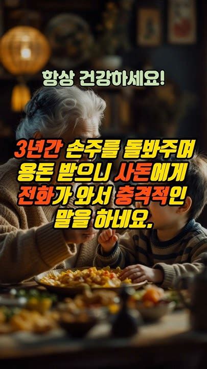 3년간 손주를 돌봐주며 용돈 받으니 사돈에게 전화가 와서 충격적인 말을 하네요 사연 실제사연 감동사연 반전사연 시어머니 Youtube