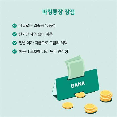 자유로운 입출금과 고금리 혜택을 누리는 파킹통장