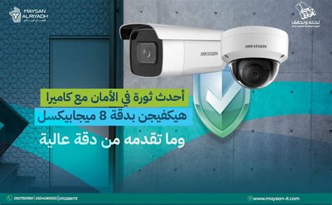 أحدث ثورة في الأمان مع كاميرا هيك فيجن 8 ميجا من ميسان