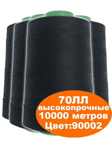 Нитки швейные армированные 70ЛЛ 10000м купить на OZON по низкой цене ...