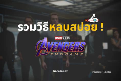Borntodev ⭐ 5 วิธีเด็ดหลบสปอยก่อนเข้าโรง กับ Avengers Facebook