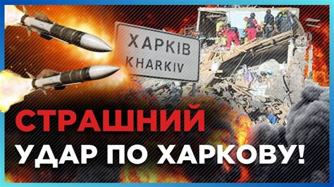 ЖАХ РОСІЯ ВДАРИЛА ДВОМА ракетами С 300 по ХАРКОВУ Серед ПОСТРАЖДАЛИХ ВАГІТНА жінка ЧУБЕНКО