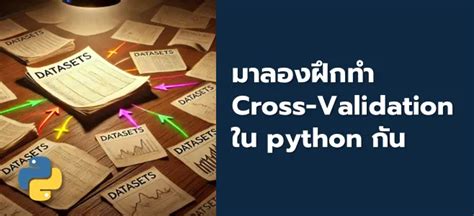 มาทำ Cross Validation ใน Python