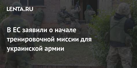 В ЕС заявили о начале тренировочной миссии для украинской армии Политика Мир