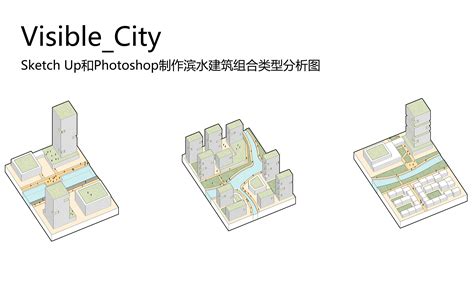 【城市规划分析图】sketch Up和 Photoshop制作滨水建筑组合类型分析图 哔哩哔哩 ゜ ゜ つロ 干杯~ Bilibili