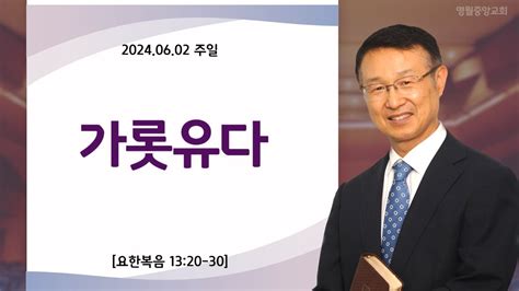 [영월중앙교회] 주일설교 2024년 6월 2일 가롯유다 전규택 목사 [요한복음 13 20~30] Youtube