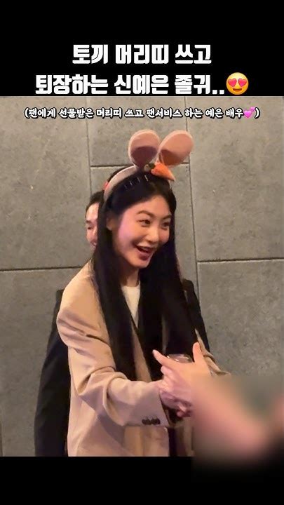 무대인사에서 머리띠 쓴 신예은 완전 졸귀💕 Shorts Youtube
