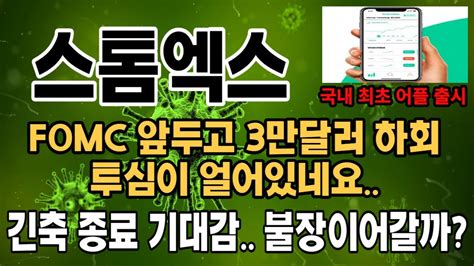 스톰엑스 코인주가전망 코인대응전략 코인매수타이밍 코인목표가 앞으로의 전략은 Youtube