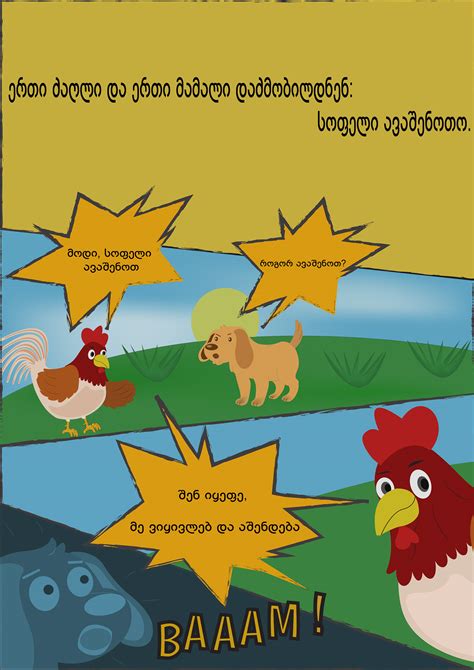 სოფლის მაშენებლები კომიქსი On Behance