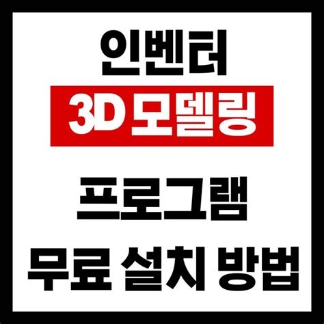 인벤터 무료 다운로드 설치 방법 오토데스크 기계 선박 3d 모델링 교사 학생용 교육용 최신 유효 학교 코드 인증 2026 네이버 블로그