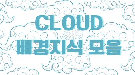 Cloud 배경지식 모음