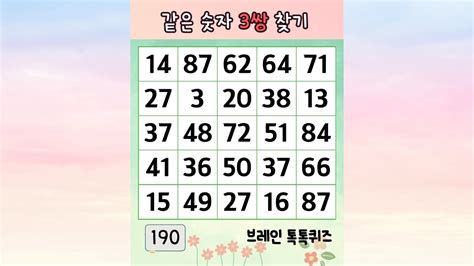 😊 같은 숫자 찾기 190 같은 숫자 찾고 오늘도 활기차게 치매예방 두뇌회전 집중력 숫자찾기 두뇌운동 치매예방퀴즈 같은숫자찾기 Youtube