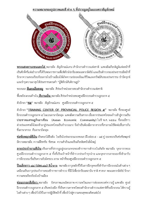 ตราสัญญลักษณ์ ศฝร ภ 5 ศูนย์ฝึกอบรมตำรวจภูธรภาค 5