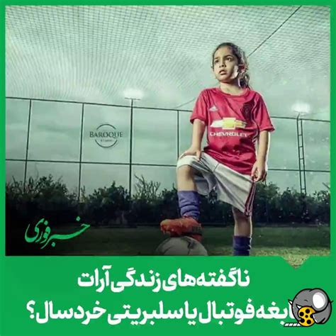 ناگفته های آرات حسینی فیلو